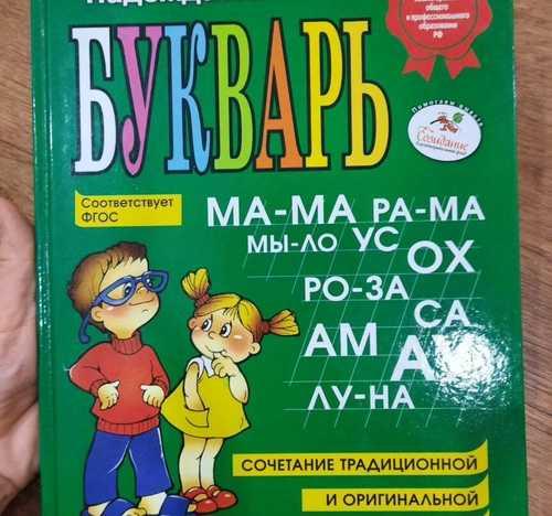 Букварь надежда жукова