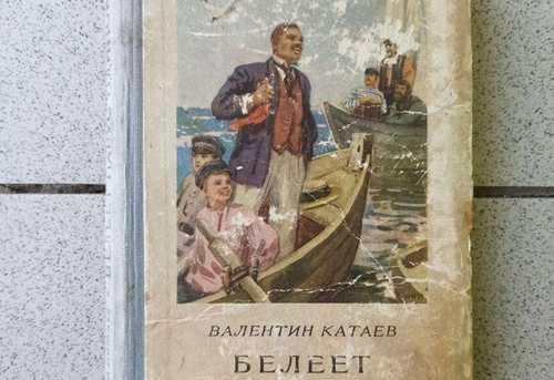 Белеет парус одинокий - 1955 г., Валентин Катаев