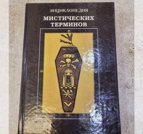 Книга энциклопедия мистических терминов