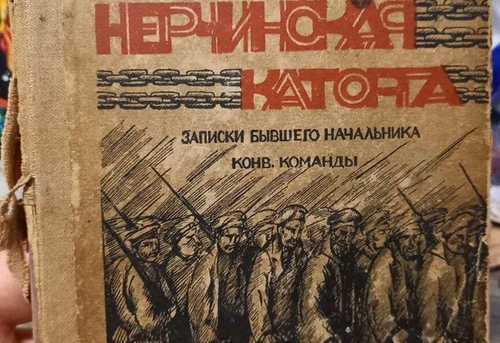 Редкость Нерчинская каторга 1924 Изд.Политкаторжан