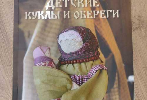 Книга "Детские куклы и обереги" новая