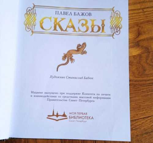 Книга Сказы Бажова