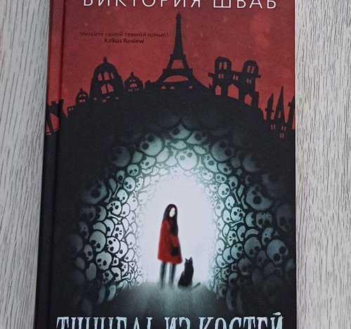 Виктория Шваб - "Тунель из костей"