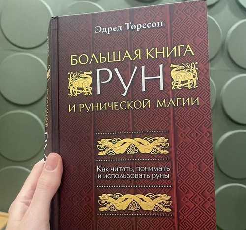 Большая книга Рун и Рунической магии