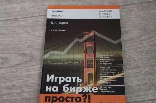 Книга Играть на бирже просто. В.А.Таран