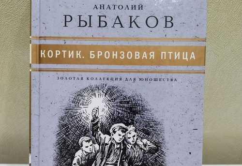 Анатолий Рыбаков. Кортик. Бронзовая птица