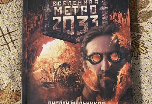 Руслан Мельников — Из Глубин. Вселенная Метро 2033
