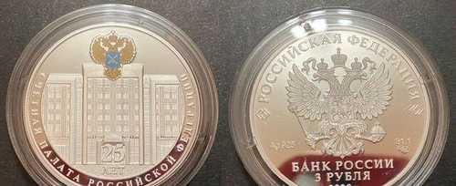 3 руб Счетная палата РФ 25 лет Серебро
