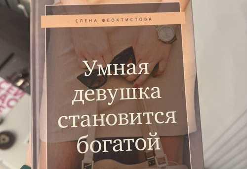 Книга Умная девушка становится богатой