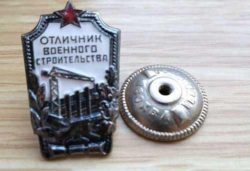 Отличник военного строительства