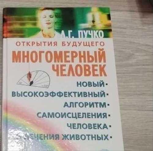 Л.Г. Пучко Многомерный человек