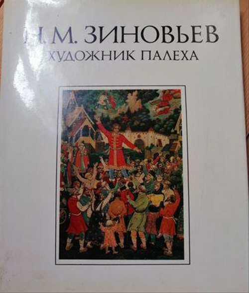 Зиновьев "Художник Палеха" книга