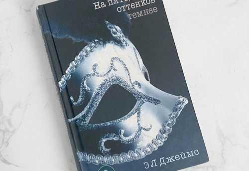 Книга на пятьдесят оттенков темнее