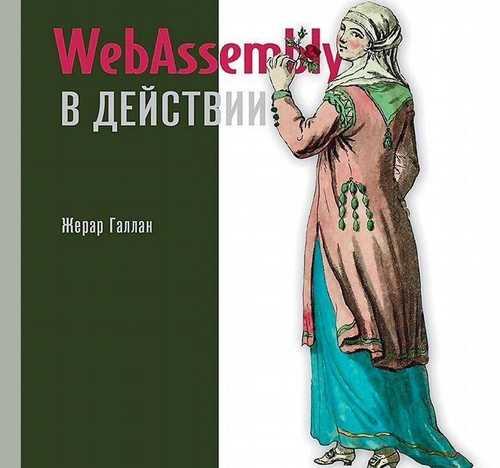 Жерар Галлан: WebAssembly в действии