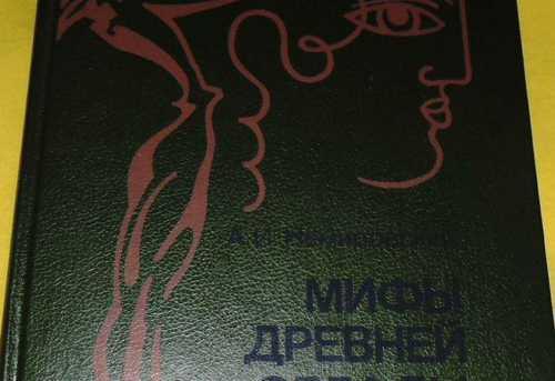 «Мифы Древней Эллады». А.И. Немировский