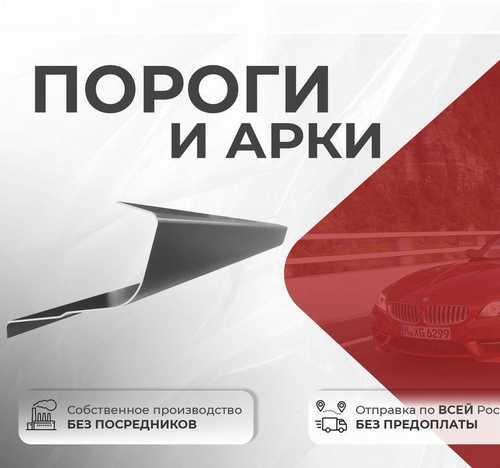 Ремонтные пороги и арки для Volkswagen Апастово