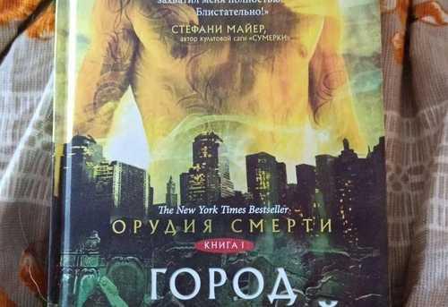 Орудия смерти. Город костей