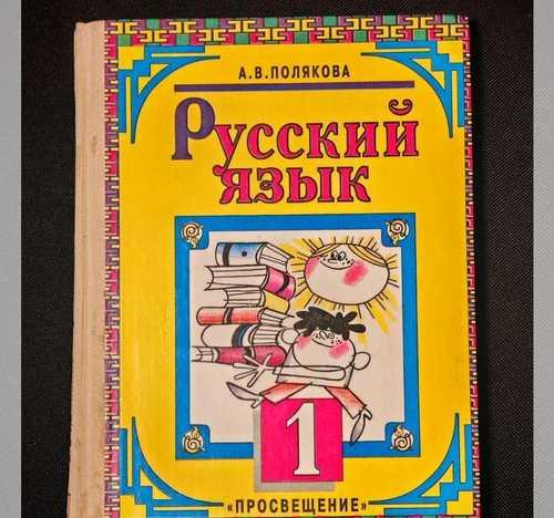 Русский язык 1-й класс. Полякова, 1995