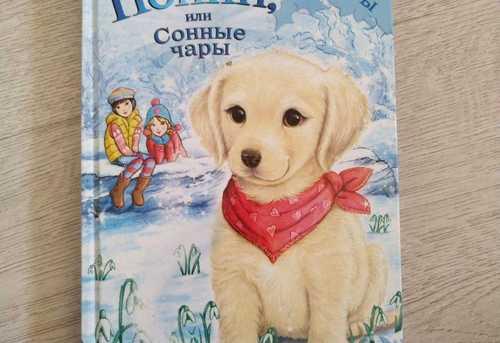 Щенок Поппи или Сонные чары Книга