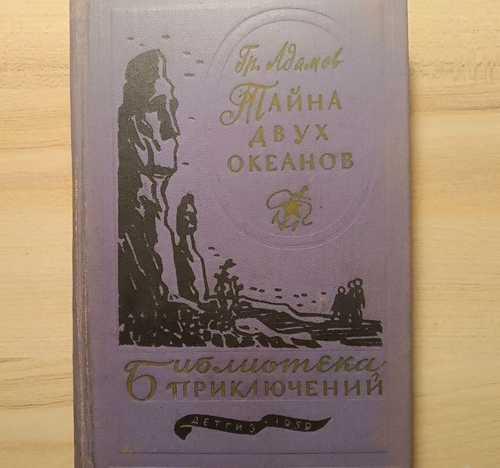 Книга Гр. Адамов "Тайна двух океанов"