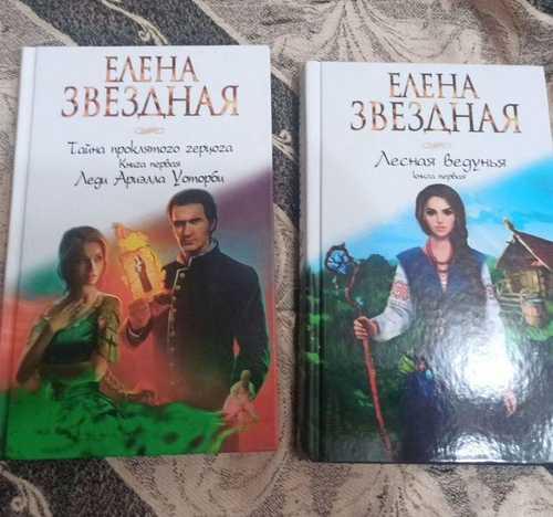 Книги Елены Звездной