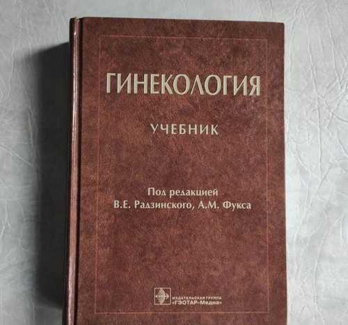 Учебник Гинекология ред. В.Е. Радзинского