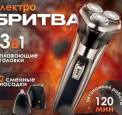 Электробритва новая мужская 3 в 1