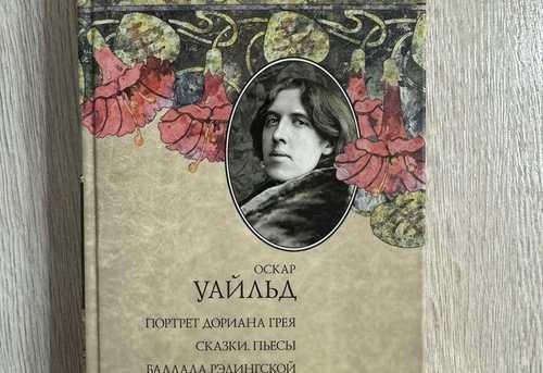 Книга. Оскар Уальд. Портрет Дориана Грея