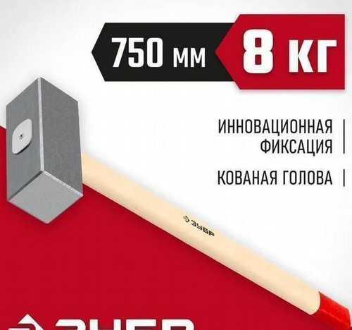 Зубр 8 кг 750 мм кованая кувалда (20112-8)