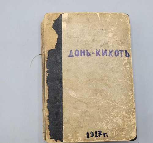 Книга Дон Кихот Сервантес Петроград 1917 / часть 1