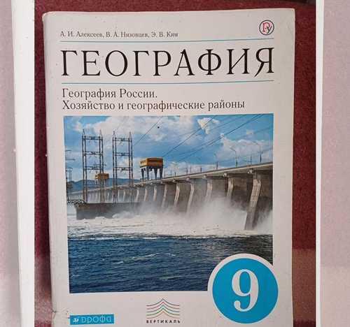 Учебник География 9 кл Алексеев Низовцев Ким 2018