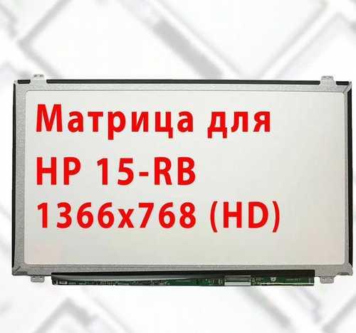 Матрица для Ноутбука HP 15-RB (1366x768) арт.5322t