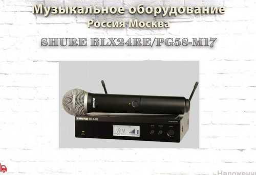 Shure BLX24RE/PG58-M17 вокальная радиосистема