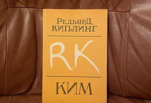 Редьярд Киплинг: Ким 1990г