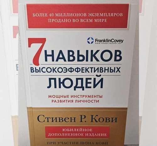 Книга "7 навыков высокоэффективных людей", С. Кови