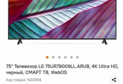 Новый телевизор LG 75 UR78009LL