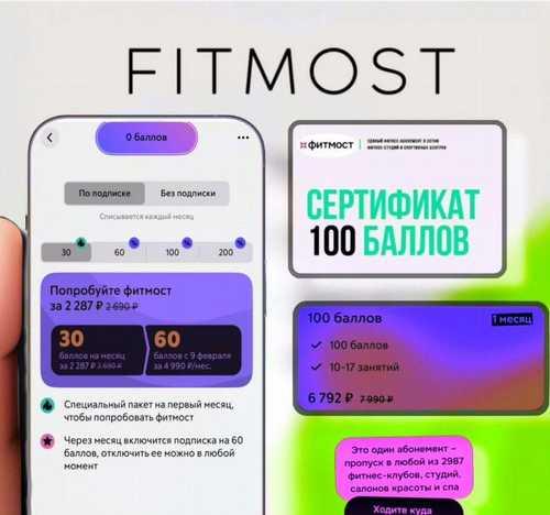 Абонемент в фитнес фитмост/fitmost 110 бонусов