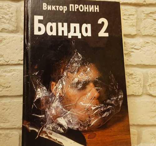 Банда 2 Виктор Пронин