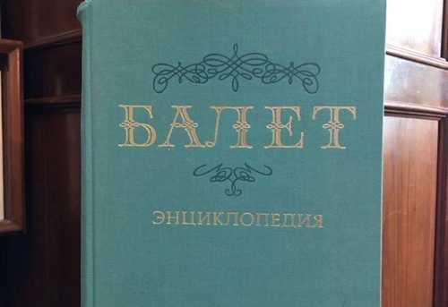 Книга 1981 года. Русский балет энциклопедия книга.