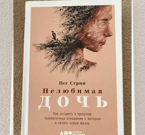 Книга нелюбимая дочь