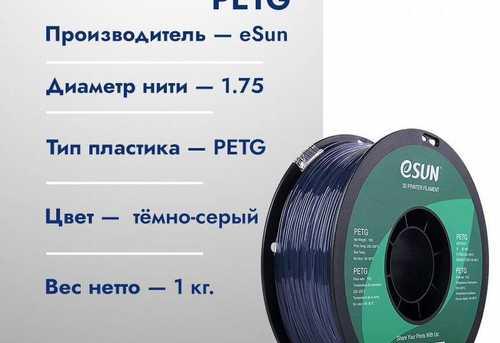 Petg-пластик esun 1.75 мм 1кг., серый