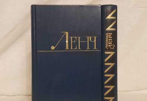 Ленч Л. Избранные произведения в 2 томах -1982