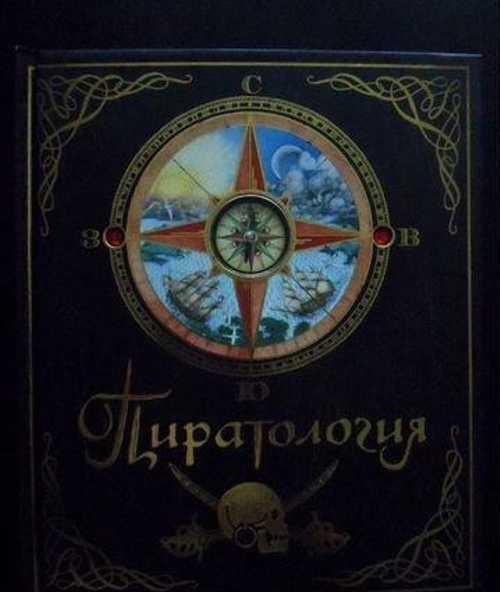 Детская книга "Пиратология"