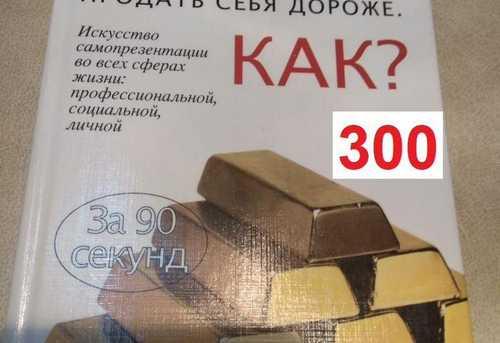 Бутмен Н. Продать себя дороже. Как