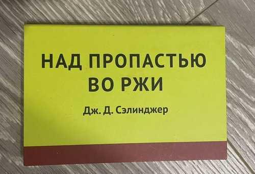 Сэлинджер. Над пропастью во ржи