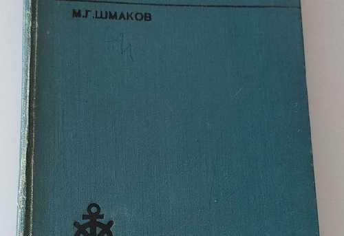 Судовые устройства, 1971 год, автор Шмаков