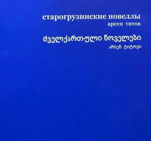 Книга Арсен Титов "Старогрузинские новеллы"