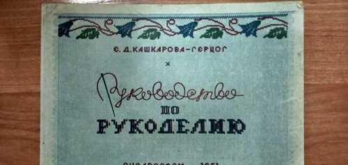 Книга 1951 года издания "Руководство по рукоделию"