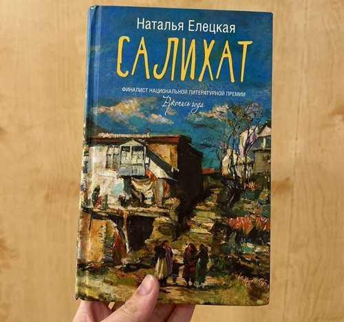 Книга Наталья Елецкая "Салихат"