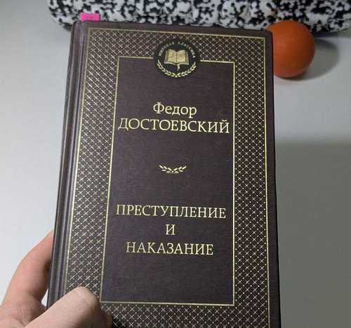 «Преступление и Наказание» Достоевский